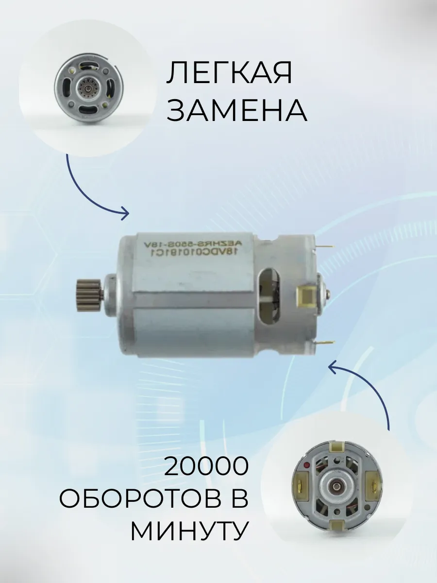 Двигатель для шуруповерта 18V с шестерней RS550 AEZ купить в интернет-магазине Wildberries в ...