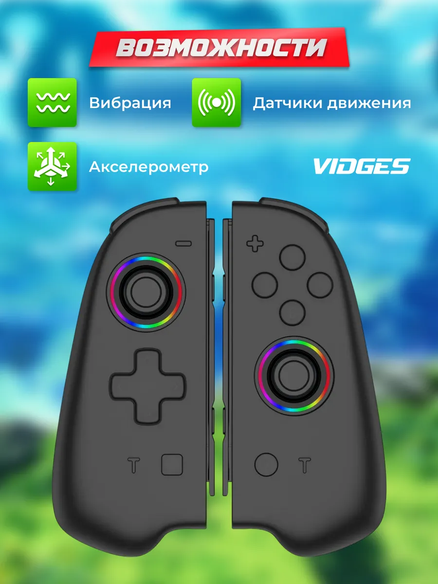 Joy Con YS14 Nintendo Switch VIDGES 2 932 Wildberries 135730469
