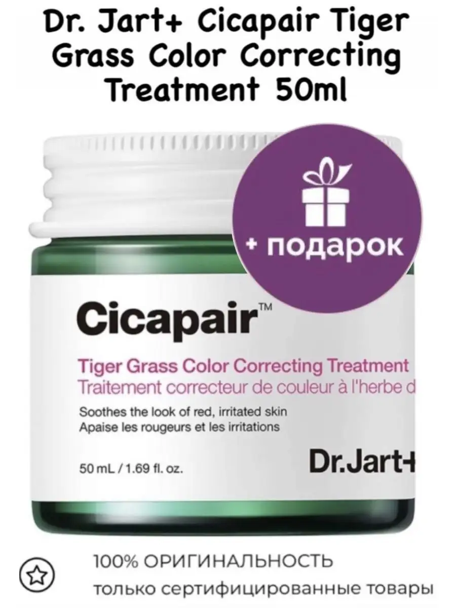 Cicapair Tiger Grass Color correcting treatment Dr.Jart 136115021 2 564 Wildberries