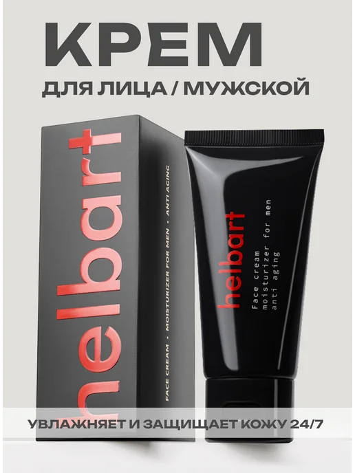 Крем для лица мужской увлажняющий HELBART