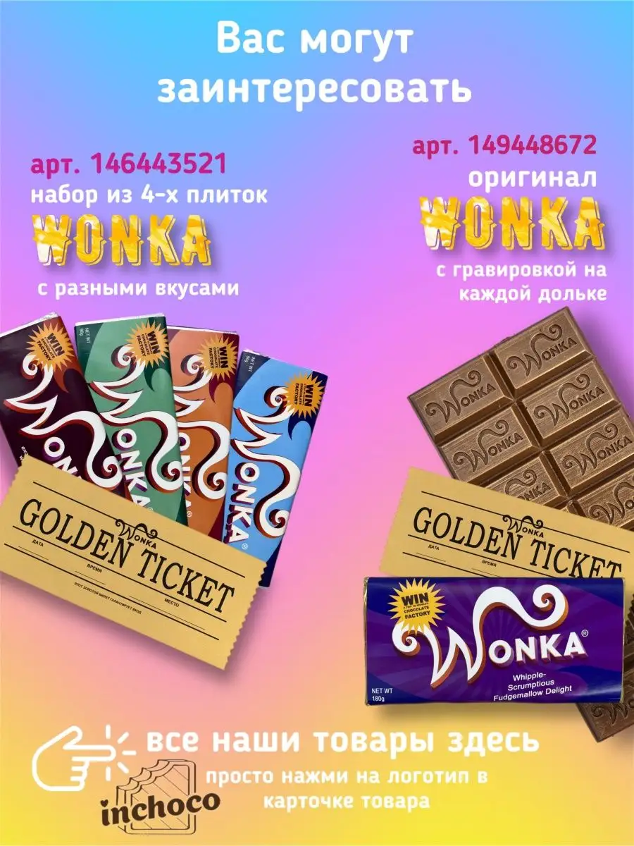 Шоколад Вилли Вонка с золотым билетом 200 грамм INCHOCO купить по цене ...