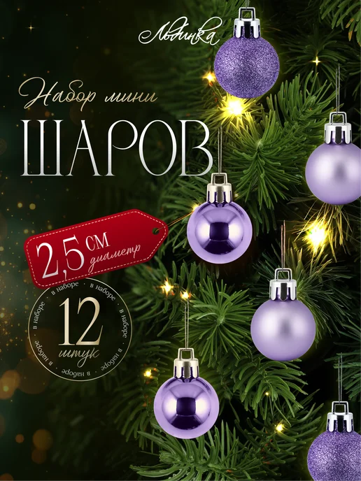 Новогодние шары на елку набор ТМ Льдинка