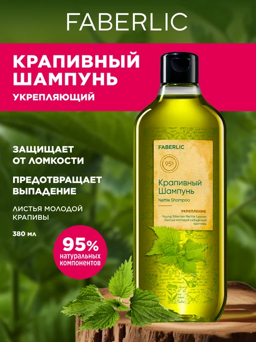 Шампунь от выпадения для роста волос с крапивой Фаберлик Faberlic