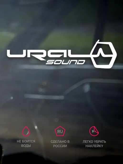 Наклейка на авто Ural Sound 2stiсker
