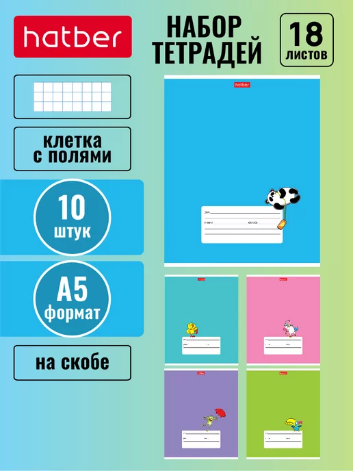 Тетрадь 18 листов в клетку 5 дизайнов 10 штук Hatber