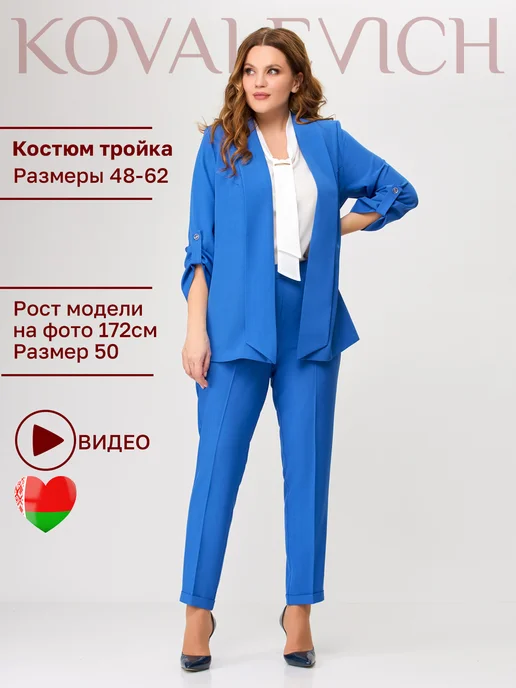 Костюм брючный тройка классический больших размеров Kov@levich