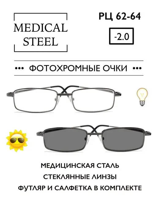 Фотохромные очки для зрения -2.0 (Хамелеоны) корригирующие ELITE OPTICS