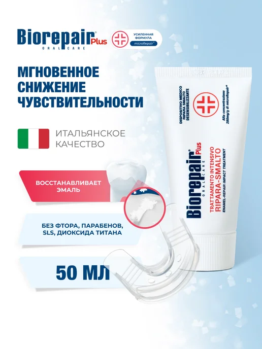 Desensitizing Средство для снижения чувствительности, 50 мл Biorepair