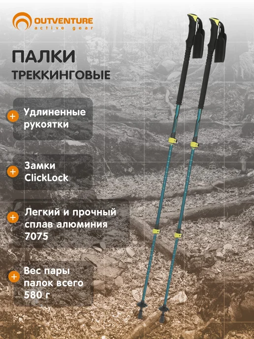 Палки треккинговые Outventure