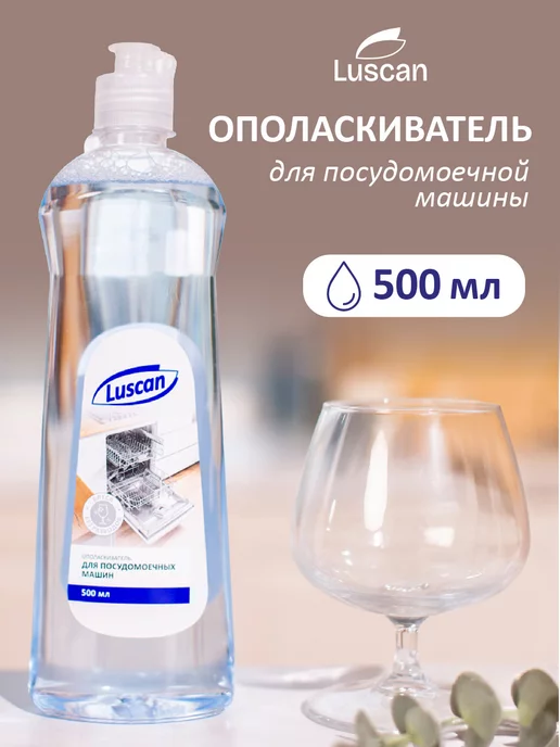 Ополаскиватель для посудомоечных машин, 500 мл Luscan