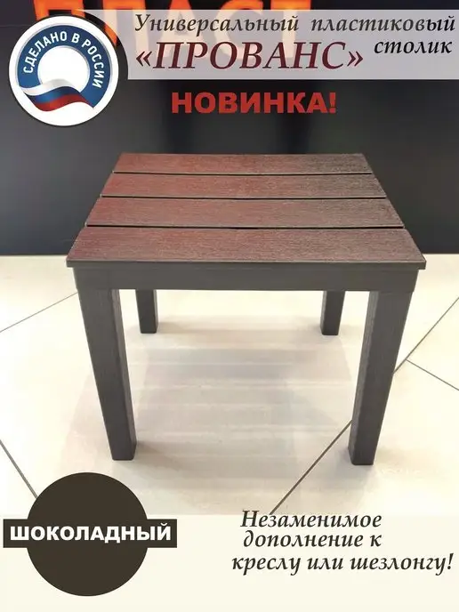 Столик садовый пластиковый для шезлонга шоколадный Элластик Пласт