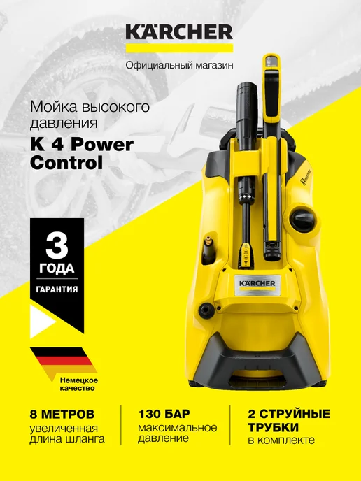 Мойка высокого давления K 4 Power Control 1.324-030.0 Karcher