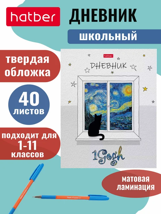 Дневник школьный для 1-11 классов твердый переплет Hatber