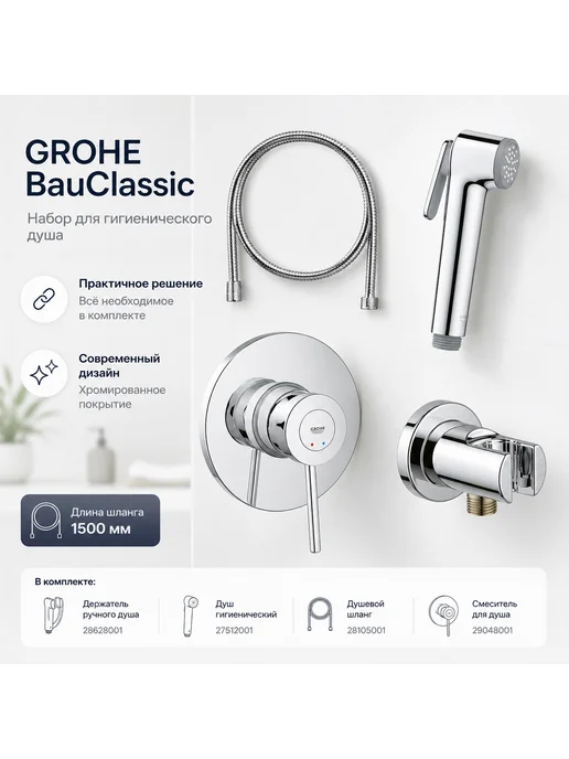 Гигиенический комплект BauClassic 124434 Grohe