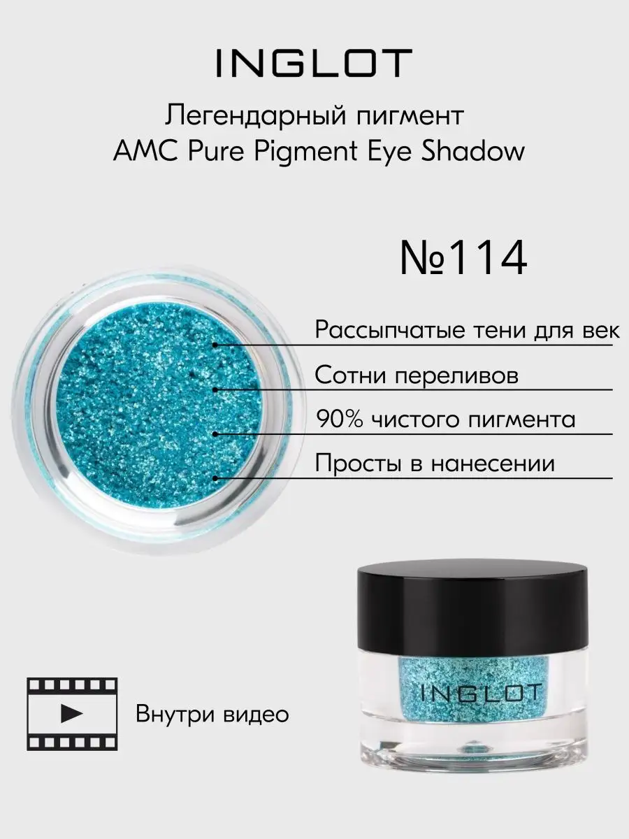 INGLOT AMC Pure Pigment 114 INGLOT 148826269 1 716 Wildberries