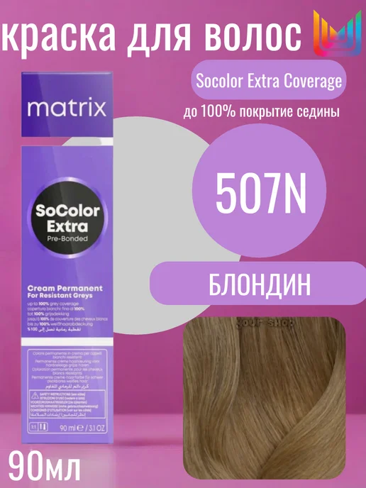 Extra 507N Перманентная крем-краска для волос SoColor MATRIX
