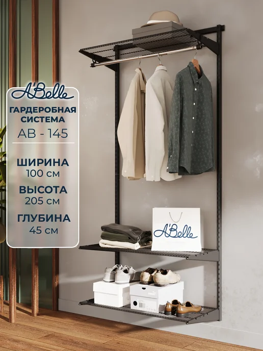 Гардеробная система Abelle AB-145, черный A'Belle