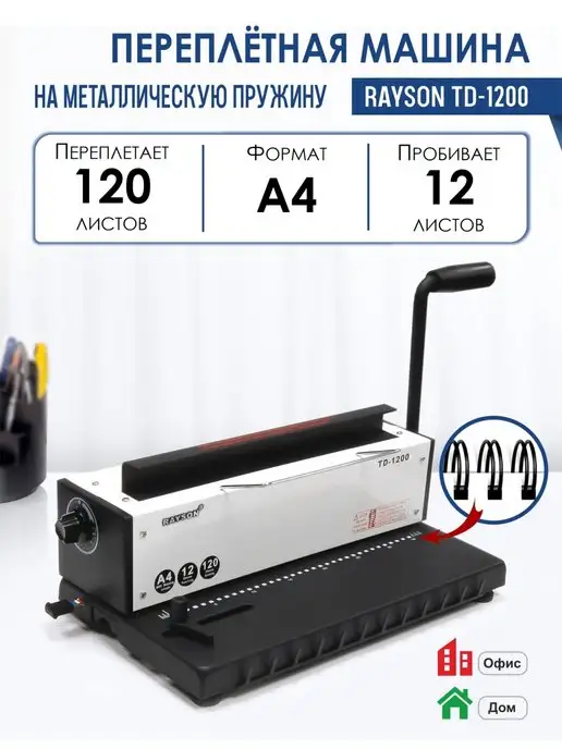 Брошюратор Машина переплетная TD-1200 Rayson