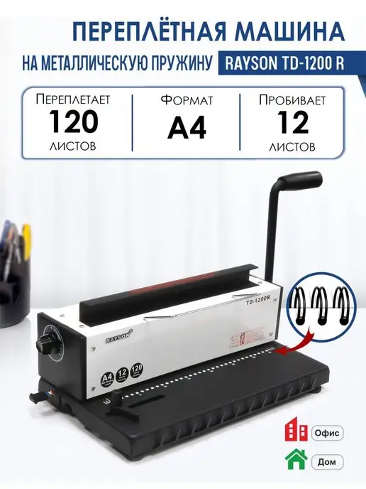 Брошюратор Машина переплетная TD-1200 R Rayson