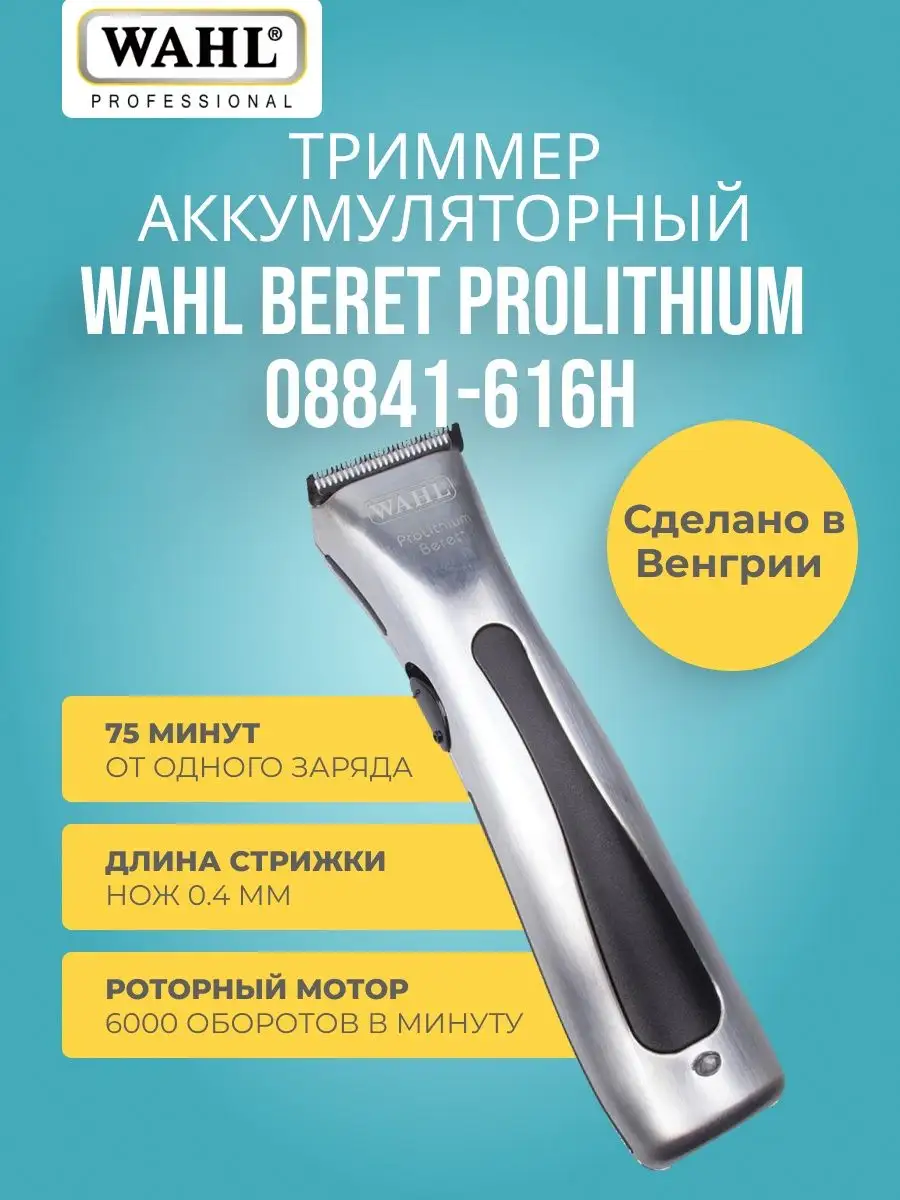 Wahl Beret ProLithium 08841 616 WAHL 149854301 13093 Wildberries