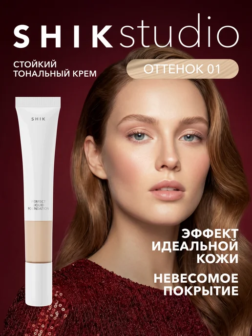 Тональный крем для лица матирующий стойкий 1 SHIKstudio Shik