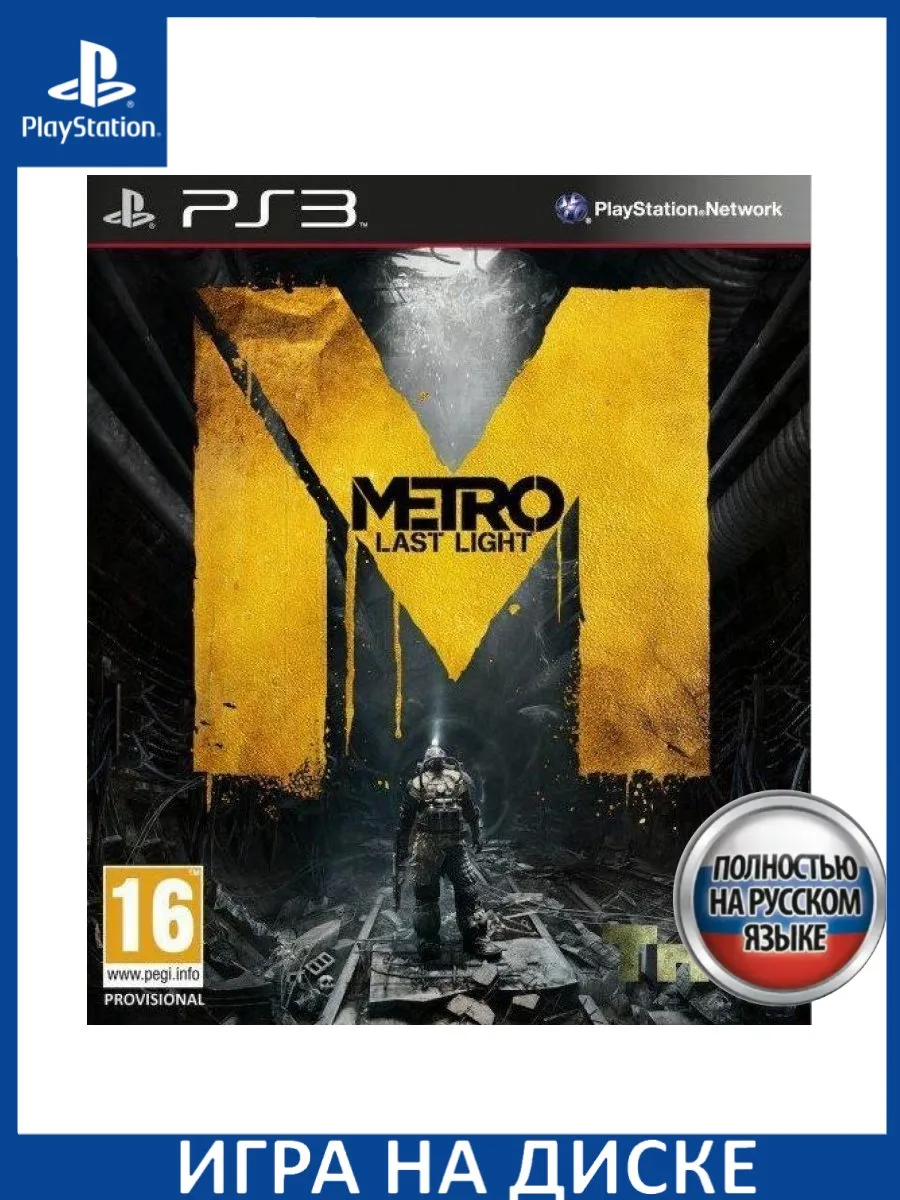 Metro Last Light 2033 P Playstation 150609343 4 251 Wildberries