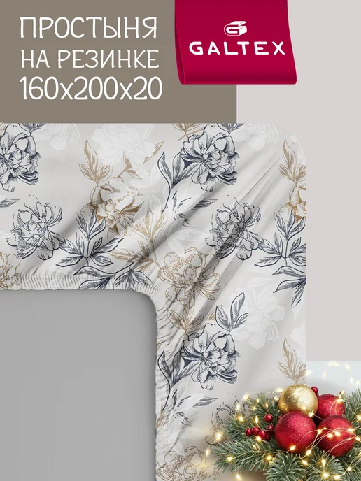 Простыня на резинке 160х200х20 Galtex