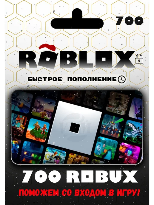 Подарочная карта 700 Robux для игры Роблокс Roblox