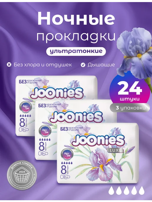Прокладки женские одноразовые ночные, 8 шт.*3 joonies