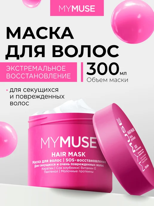 Маска для волос 300 мл. SOS-восстановление My Muse