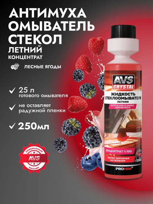 Жидкость стеклоомывателя летняя КОНЦЕНТРАТ 250 мл AVS