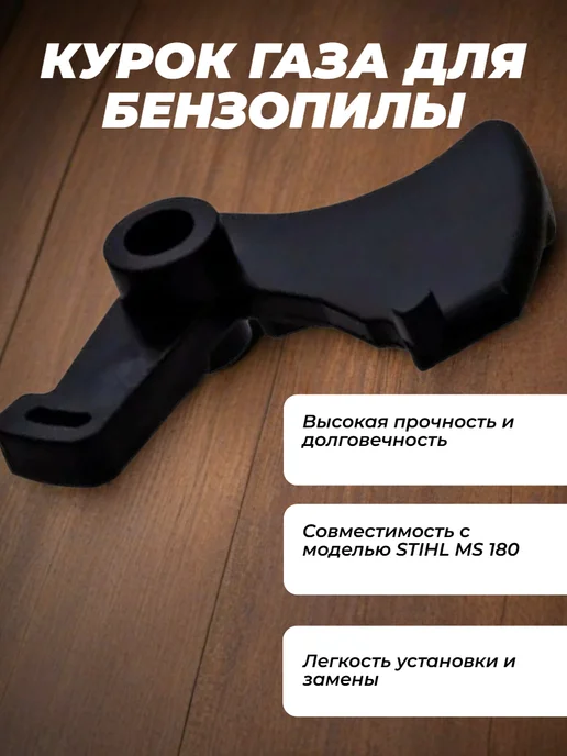 Курок газа для бензопилы STIHL MS180 GaminGo