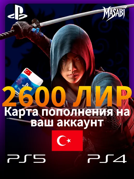 Карта пополнения Sony Турция 2600 лиp Playstation
