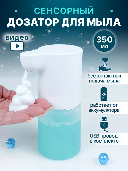 Дозатор для жидкого мыла сенсорный Диспенсер купить по цене 609 ₽ в ...