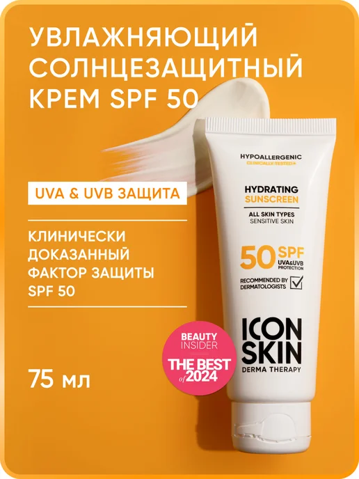 Солнцезащитный крем для лица 50 spf ICON SKIN