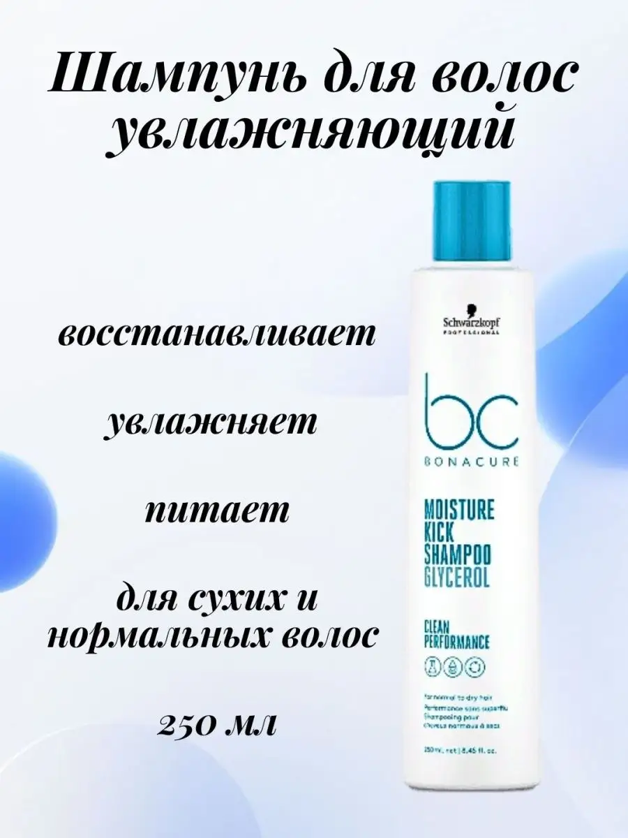 Bonacure Moisture Kick 250 Schwarzkopf Professional 159941076 1 140 Wildberries