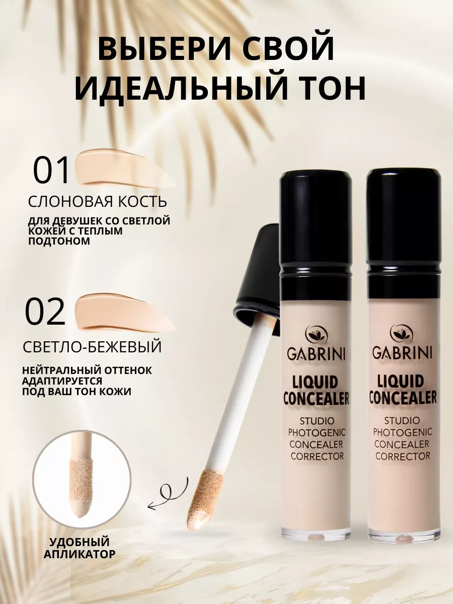 Жидкий консилер "Liquid Concealer", 13 мл GABRINI купить по цене 437 ...