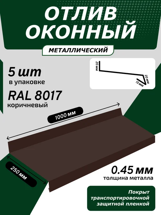 Отлив оконный 250*1000 мм коричневый RAL 8017 5 шт Первый дачный центр